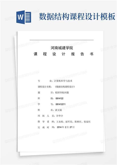 数据结构课程设计word模板下载 编号lvrwdaax 熊猫办公