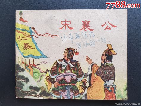 宋襄公【7788商城七七八八商品交易平台】