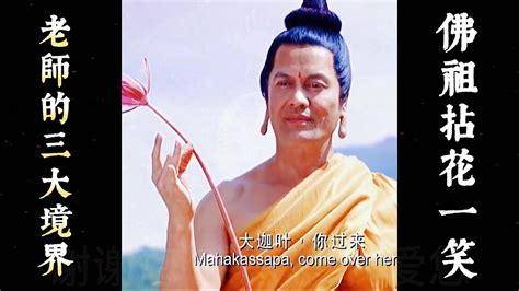 佛祖拈花一笑的典故，學習的最高境界是寫出自己人生的經the Allusion Of The Buddha Holding A Flower And Smiling周文强 修行 人生感悟