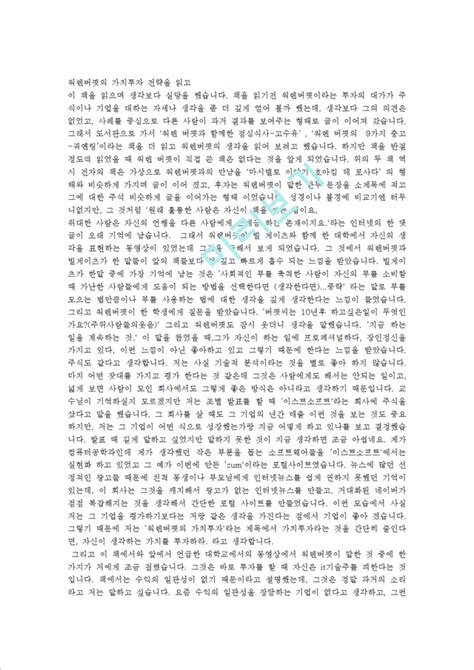워렌버핏의 가치투자 전략 북리뷰경영경제레포트