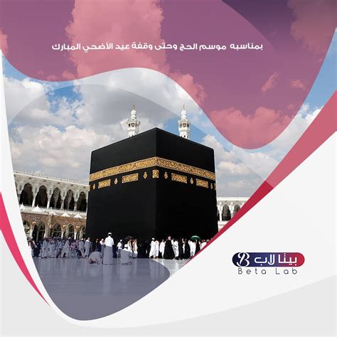 بمناسبه موسم الحج والعمره معامل بيتا لاب بجرجا