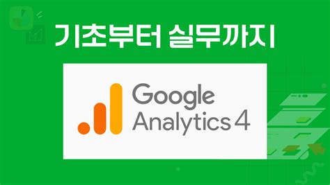 ga4 기초부터 실무까지 완전 정복 로드맵 인프런