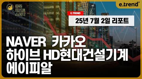 종목 리포트 스터디 네이버 Naver 카카오 하이브 Hd현대건설기계 에이피알 Apr Youtube