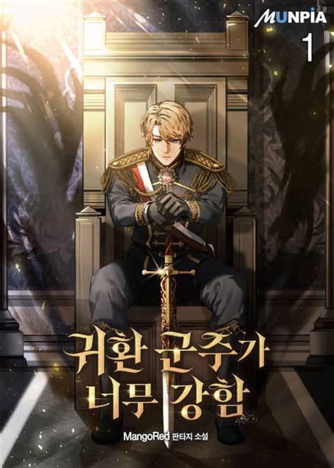 귀환 군주가 너무 강함 판타지 E북 리디
