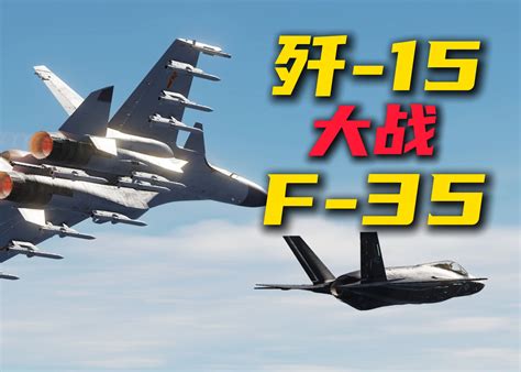 歼15 大战 美军f35！歼15有能力打爆f35隐身战斗机吗？dcs 大香蕉游戏 大香蕉游戏 哔哩哔哩视频