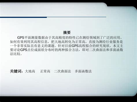 多面函数与二次曲面高程拟合的精度比较 word文档在线阅读与下载 无忧文档