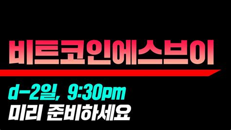 비트코인에스브이 D 2일 930pm 미리 준비하세요 비트코인에스브이호재 비트코인에스브이급등 비트코인에스브이시세 Youtube