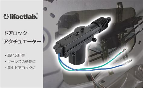 Amazon Lifactlab ドアロックモーター アクチュエーター 汎用 12v 2線式 自動車 キーレスエントリー 集中ドアロック