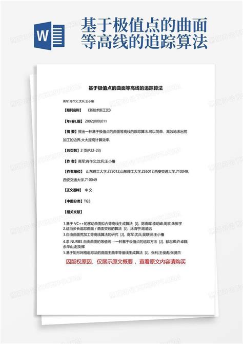基于极值点的曲面等高线的追踪算法word模板下载 编号qgovzvje 熊猫办公
