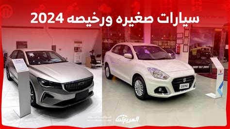 أفضل سيارات صغيره ورخيصه في السعودية 2024 بالأسعار