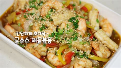 집순이 요리브이로그 간단한 굴소스 해물볶음 Seafood Youtube