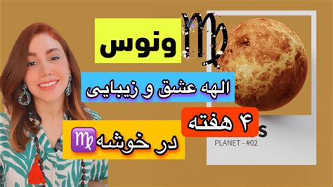 ونوس وارد نشان خوشه شد عشق و پول و سلامتی ما تحت تاثیر قرار خواهد گرفت و اما لیلیت و ونوس