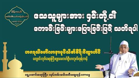 သေသူများအား၄င်းတို့၏ကောင်းခြင်းများပြောခြင်းဖြင့်သတိရပါ ဟဇရသ်မော