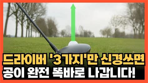 드라이버 똑바로 멀리 치는 방법 드라이버 계속 슬라이스 난다면 이렇게 하세요 Youtube