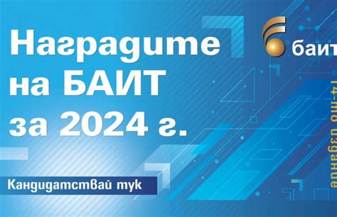 Започна регистрацията за участие в конкурса Наградите на БАИТ за 2024 г БГ ПРЕДПРИЕМАЧ
