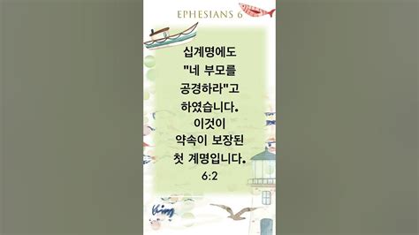 자녀들은 부모에게 순종하십시오 아버지는 자녀들의 마음을 상하게 하거나 화를 돋우지 말고 주님의 훈계와 가르침으로 잘