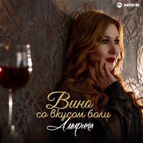 Вино со вкусом боли Youtube Music