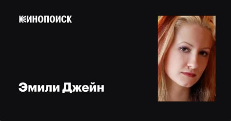 Эмили Джейн Emily Jane фильмы биография семья фильмография
