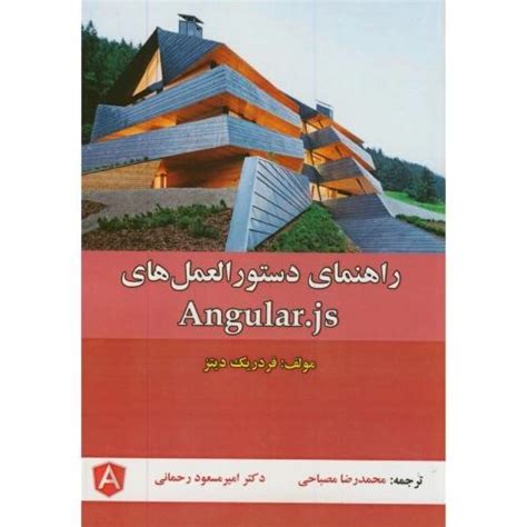 خرید و قیمت راهنمای دستورالعمل های آنگولار Angularjs،فردریک،مصباحی