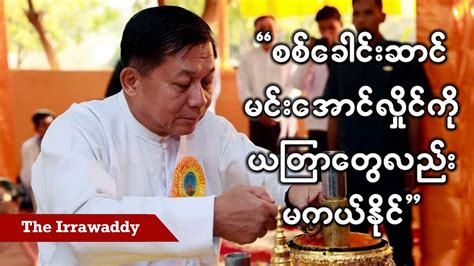 စစ်ခေါင်းဆောင် မင်းအောင်လှိုင်ကို ယတြာတွေလည်း မကယ်နိုင် ရုပ်သံ Youtube