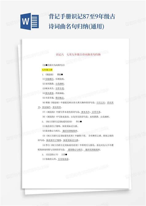 背记手册识记87至9年级古诗词曲名句归纳通用word模板下载编号qzrjygbw熊猫办公