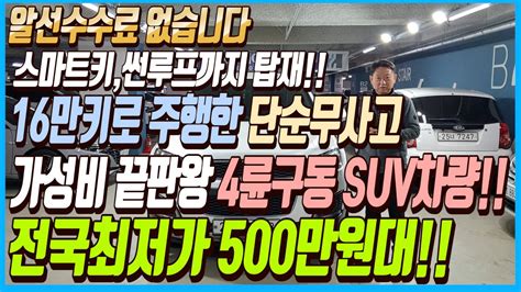 스마트키에 썬루프까지 탑재된 16만키로 주행한 단순무사고에 가성비 끝판왕 4륜구동 Suv차량 이 차량 전국최저가 500만원대로 판매하겠습니다 알선수수료 없습니다