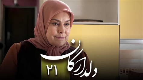 سریال دلدادگان قسمت 21 Serial Deldadegan Part 21 Youtube