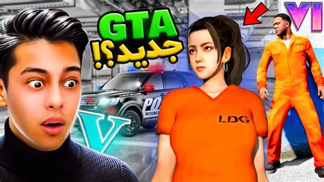 جی تی ای اما نجات لوسیا🥹😍 ورود به جی تی ای ۶ 6️⃣🤩 Youtube