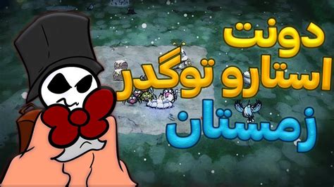 دونت استارو توگدر شروع زمستان سخت 🤯🥶 پارت 4 Dont Starve Together Youtube