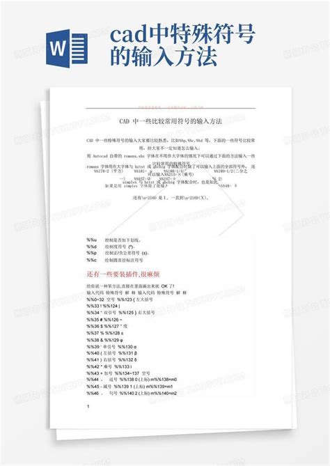 Cad中特殊符号的输入方法word模板下载编号qpadxgob熊猫办公