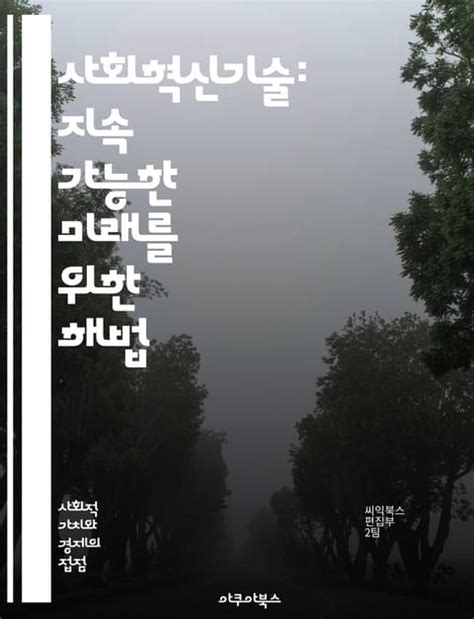 사회혁신기술 지속 가능한 미래를 위한 해법 사회적 기업 기술 혁신 지속 가능성 커뮤니티 개발 협력 민간 부문