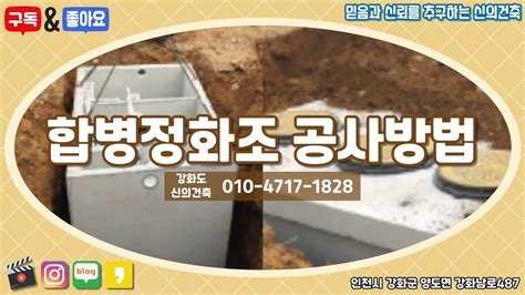 신의건축 정화조공사 정화조설치신고서 정화조준공신청서 정화조설치 셀프정화조 정화조셀프설치 정화조설치순서 정화조준공