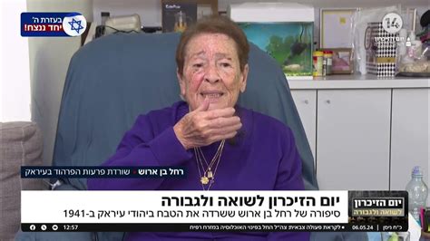 יהיה לנו טוב סיפורה של רחל בן ארוש ששרדה את הטבח ביהודי עיראק ב 1941 Youtube