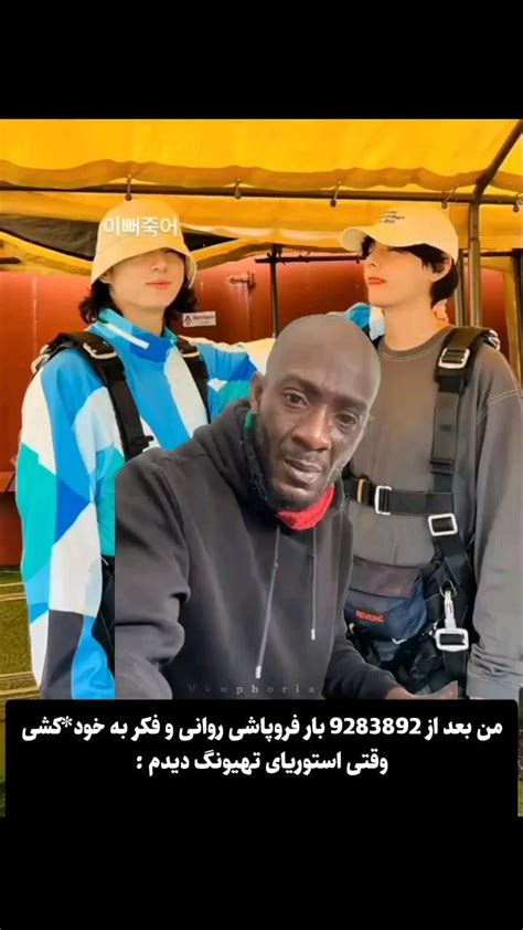 تهیونگ دارم از زیباییشکوک میمیرم