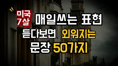 쉬운 생활영어 미국 7살 수준 아이들이 매일 사용하는 필수 문장 패턴 50가지ㅣ반복듣기ㅣ흘려듣기ㅣ초보영어ㅣ쉬운 문장부터