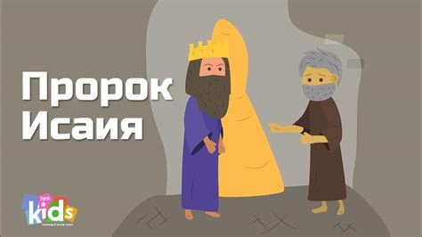 42 Пророк Исаия Youtube