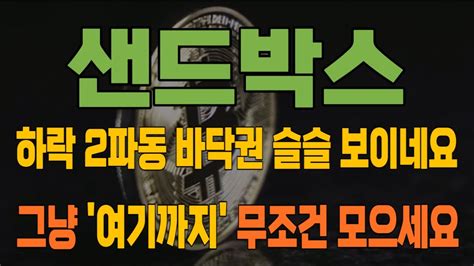 코인 샌드박스 샌드박스 코인분석 추가적인 2차 파동하락 하지만 곧 바닥은 나오겠네요 여기까지 무조건 모으세요 Youtube