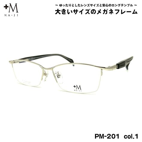 大きいサイズ メガネ Pm 201 Col 1 60mm M プラスエム Bigサイズ 大きい顔 大柄 フレーム グラシズ 通販 Yahoo ショッピング