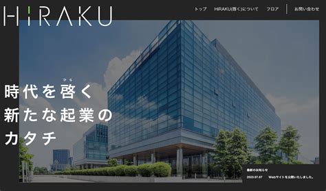Hiraku 時代を啓く新たな起業のカタチ