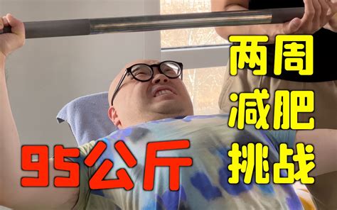 体重 95 公斤，两周减肥挑战！荣耀健康全家桶使用体验 东凯dontcare 东凯dontcare 哔哩哔哩视频