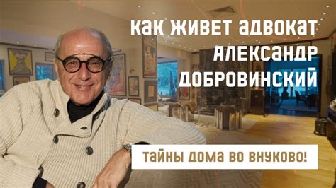 Как живут звезды? Тайны звездного дома адвоката Александра ...
