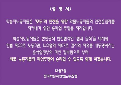 성명서 화물노동자들의 파업투쟁이 승리 할 수 있도록 함께 하겠습니다 전국학습지산업노동조합