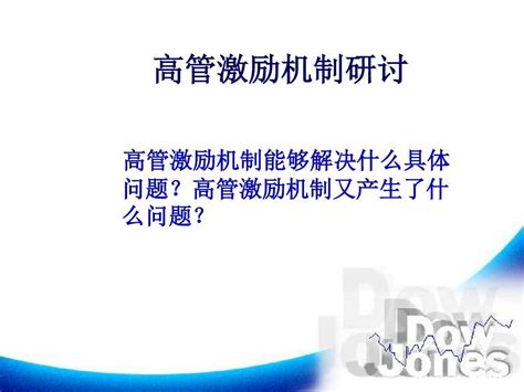 高管激励机制研讨pptword文档在线阅读与下载无忧文档