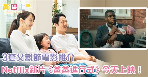 黃巴士 — 3套父親節電影推介 Netflix新片《爸爸進行式》今天上映！