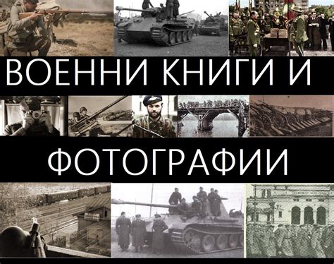 Военни книги и фотографии | Facebook