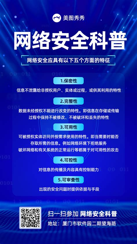 通用网络安全识科普宣传海报 美图设计室