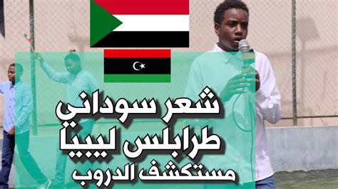 طالب سوداني يلقي شعر جميل من مدينة طرابلس ليبيا Youtube