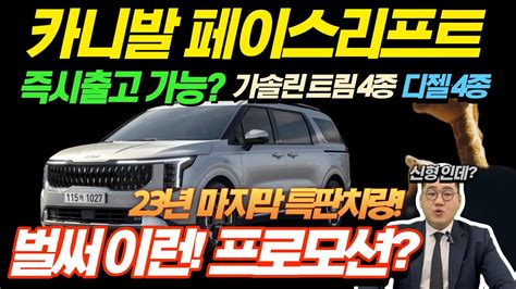 페이스리프트 카니발 프로모션 즉시출고 가능한 특판할인 모델 35 가솔린 9인승 22 디젤 9인승 비교견적 Youtube