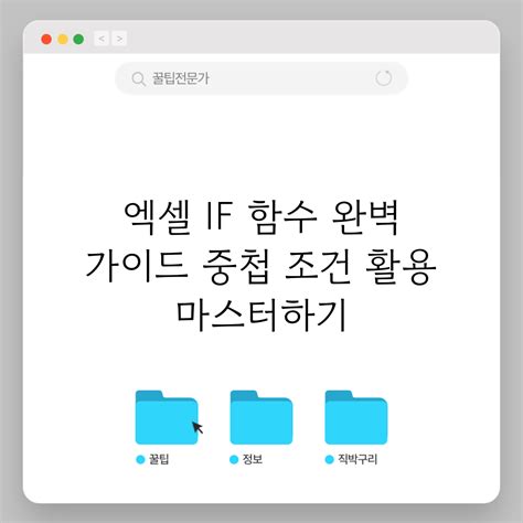 엑셀 If 함수 완벽 가이드 중첩 조건 활용 마스터하기