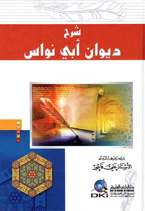 شرح ديوان أبي نواس أبيض أبي نواس كتب